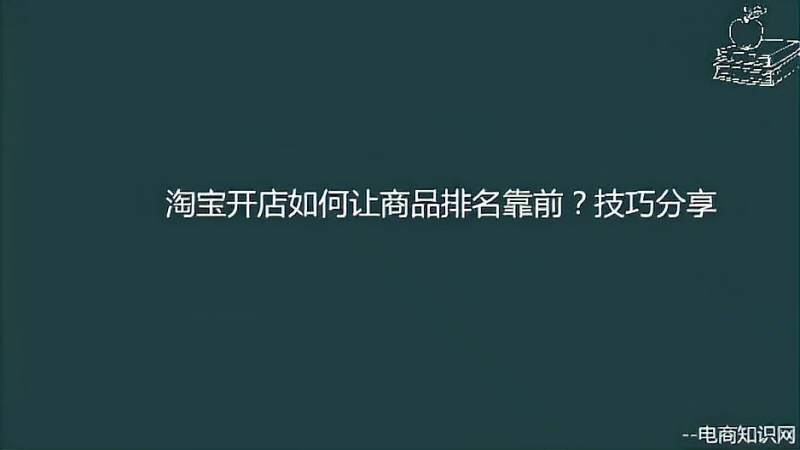 淘宝开店如何让商品排名靠前?有什么技巧