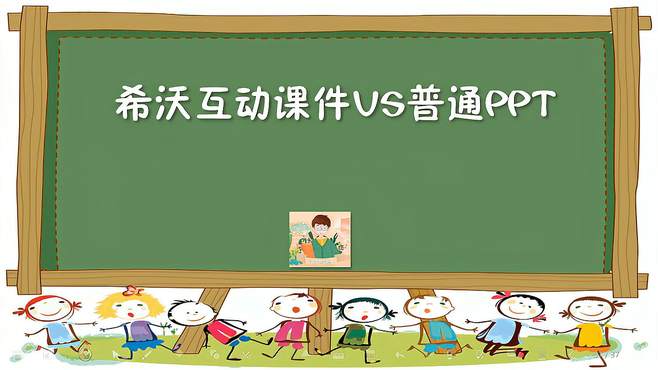 希沃互动课件VS普通PPT(两种课件功能特色演示比较介绍)