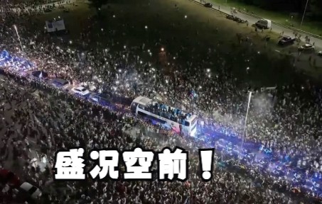 盛况空前!阿根廷队归国后乘大巴巡游欢庆 超20万球迷挤满道路两侧
