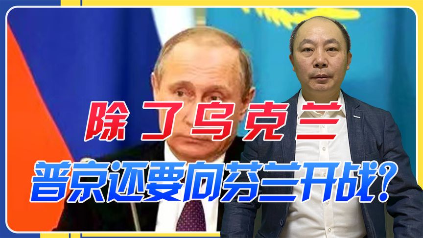 除了乌克兰,普京还要向芬兰开战?入约将成定局,俄方发出核警告