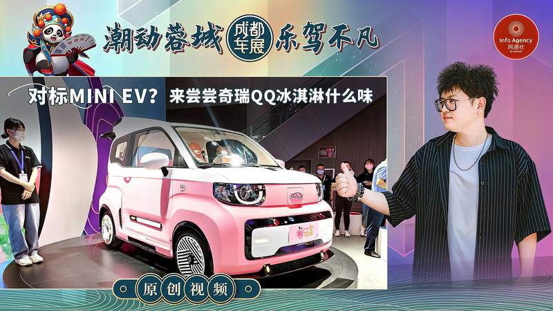 对标MINI EV?来尝尝奇瑞QQ冰淇淋什么味