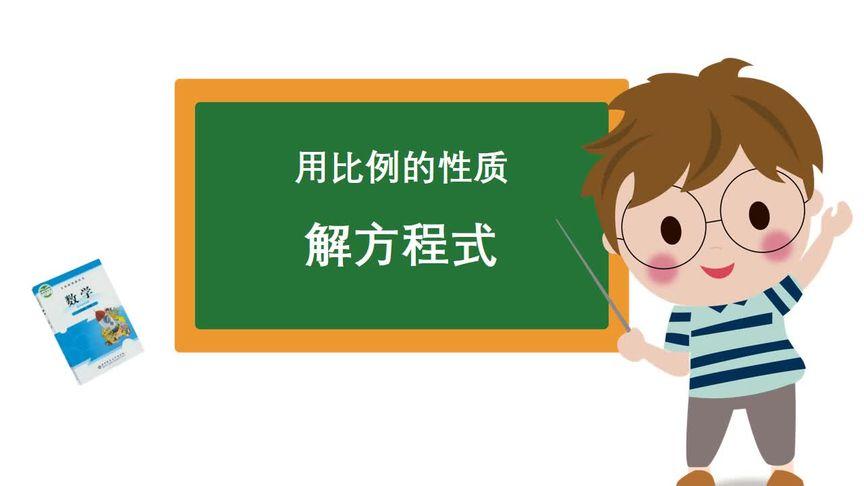 小学数学 比例的性质解方程式