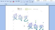 word2007将艺术字设为粗体加粗,怎么设置