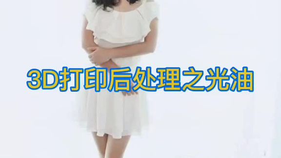 3D打印后处理#干货#我一出场就超闪 #模型 #创业 #两会 #抖来升级