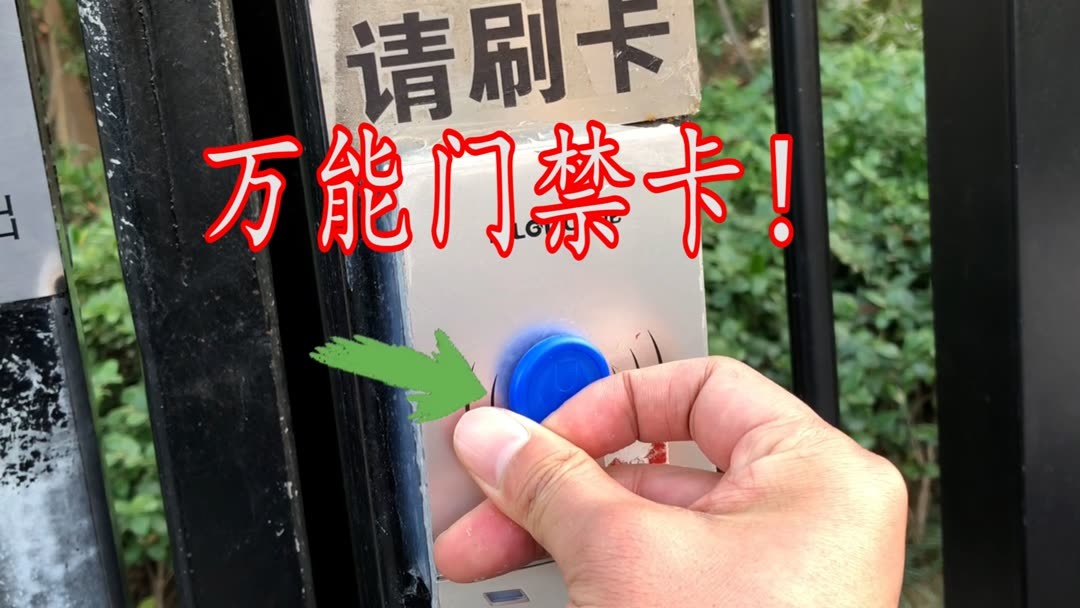 网购万能门禁卡!据说能打开99%的门禁,真的好用?