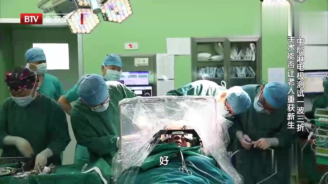 术中局麻,电极测试一波三折,能否让老人重获新生?