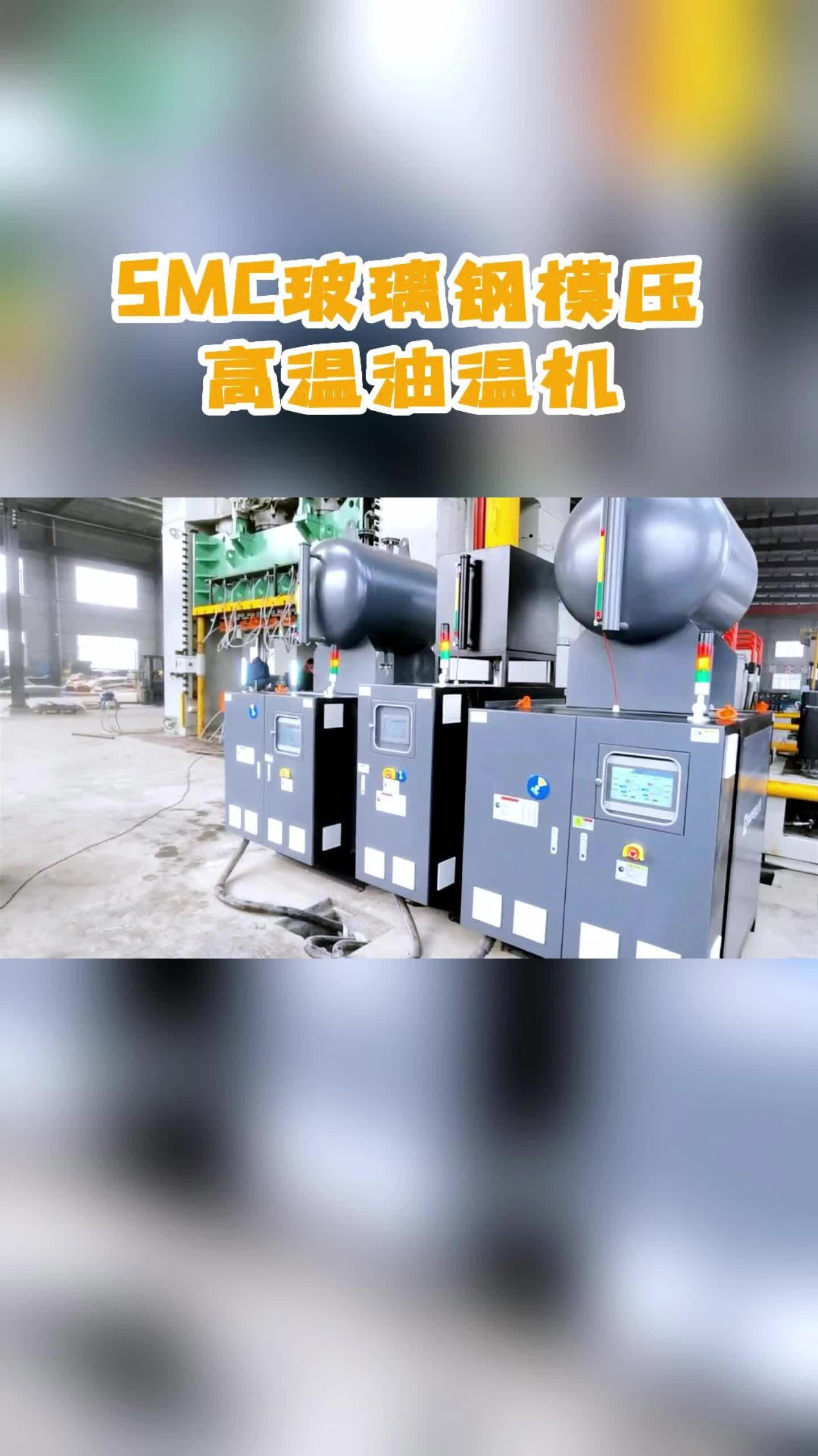 SMC玻璃钢模压成型高温油温机,配套压机