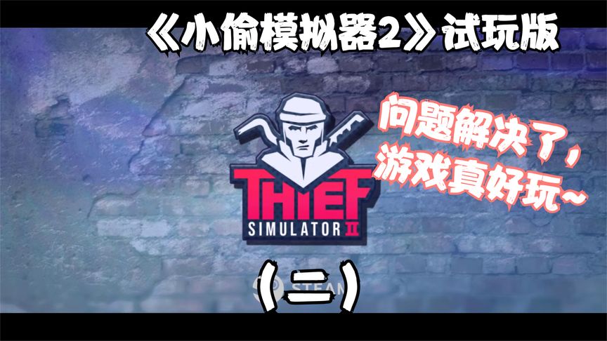 【主播君墨】《小偷模拟器2》:问题解决了,游戏真好玩~(二)