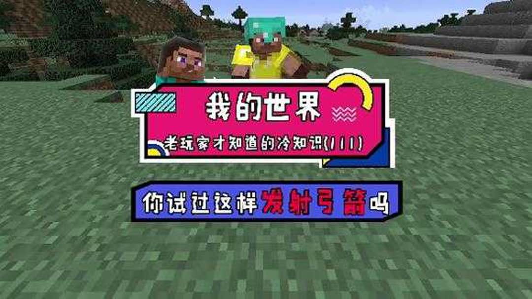 我的世界:掌握这个技巧,你也能射出会拐弯的箭失