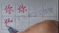你的行书写法-常见字-你-楷书到行书写法-白宇东书法工作室出品