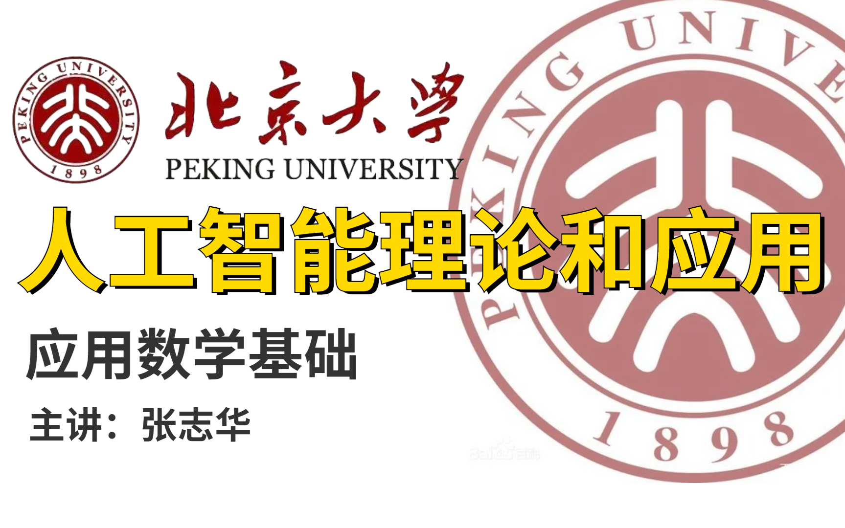 【人工智能的理论与应用】应用数学基础 北京大学 张志华主讲