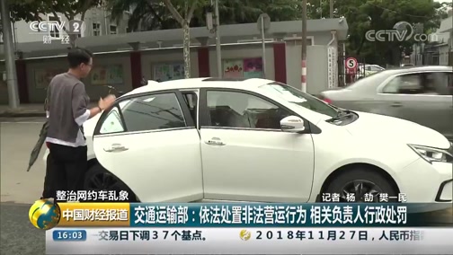 ...网约车乱象 交通运输部:依法处置非法营运行为 相关负责人行政处罚