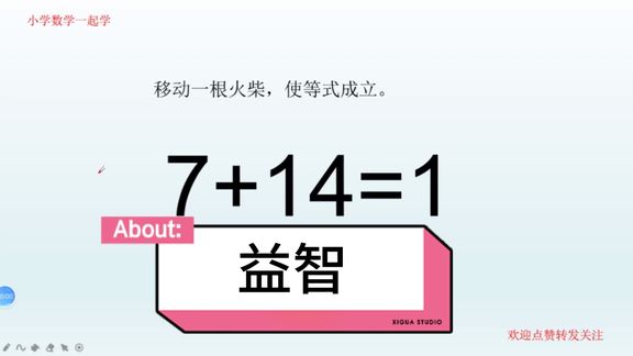 益智小游戏,移动火柴棒,7+14=1,怎么使等式成立?