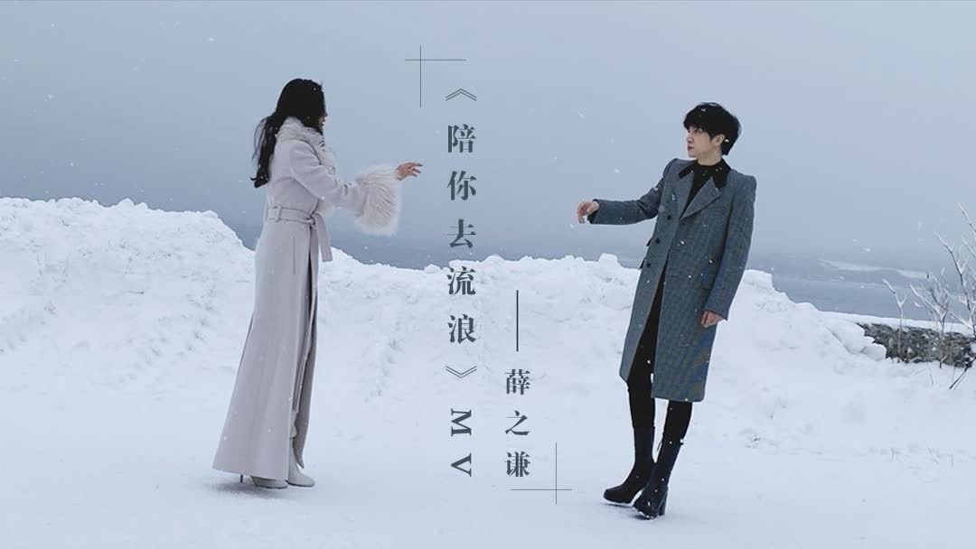 薛之谦《陪你去流浪》MV