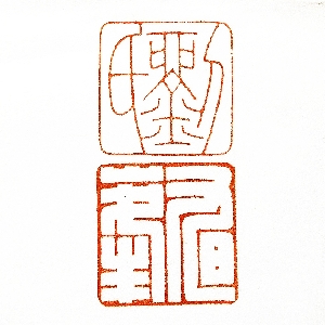 刘旭峰书法篆刻 