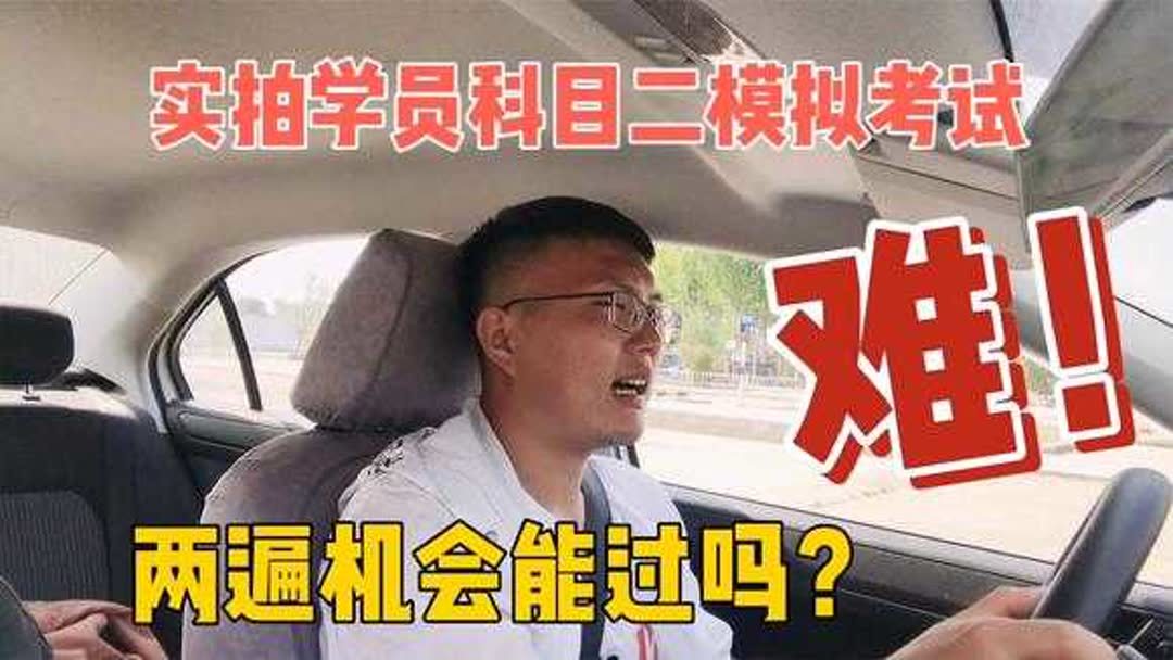 实拍学员科目二模拟考试,两遍机会能过吗?网友:难