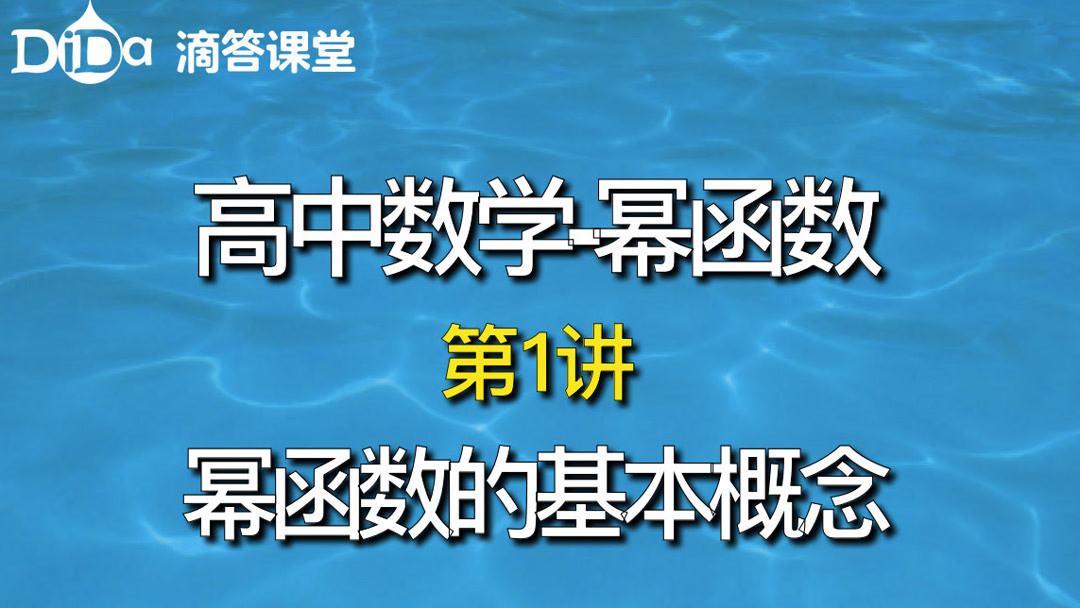 幂函数-第1讲:幂函数的基本概念