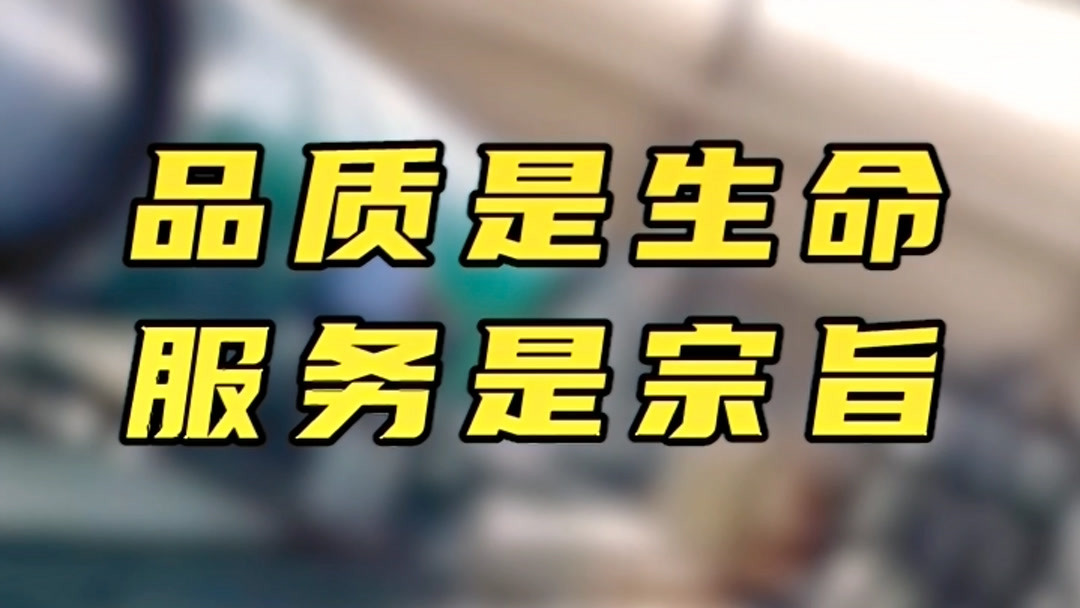 【森和环保】品质是生命,服务是宗旨