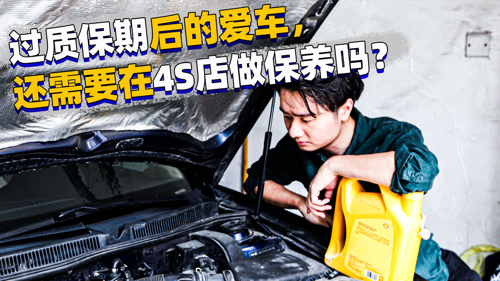 过质保期后的爱车,还需要在4S店做保养吗?