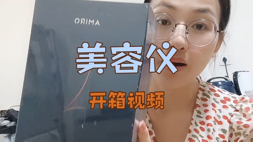 美容仪开箱,变美抗老抗衰#美容仪#AMIRO觅光六级射频美容仪