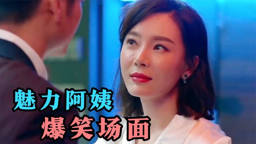 我都会解方程式了,你还是一个细胞,盘点10大魅力阿姨爆笑场面