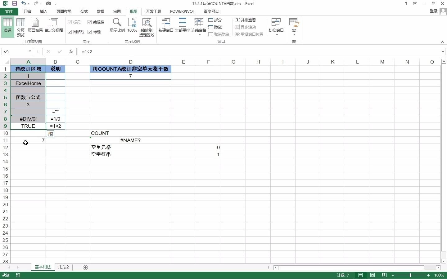 excel函数与公式_133_COUNTA统计非空单元格数量