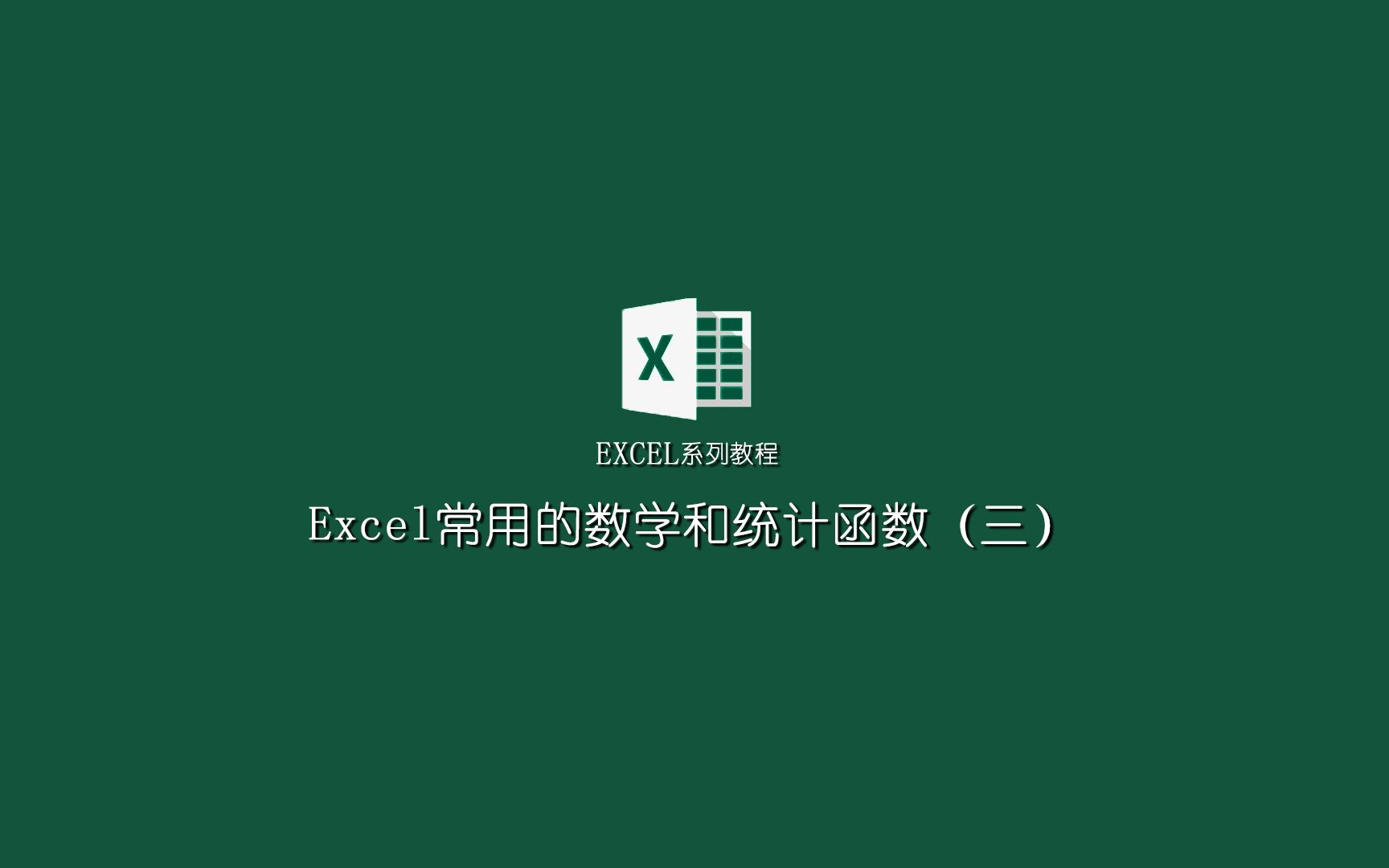 EXCEL系列教程:常用的数学和统计函数(三)