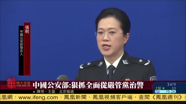中国公安部:坚决维护国家政治安全