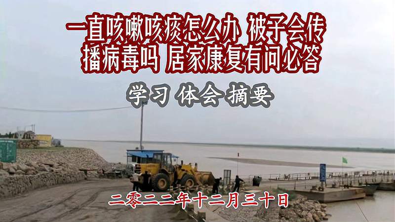 一直咳嗽怎么 办 被子会传播病毒吗 居家有问必答 学习体会摘要