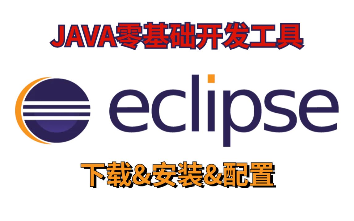 2022最新版eclipse下载安装_B站推荐eclipse视频教程_保姆级教程附...