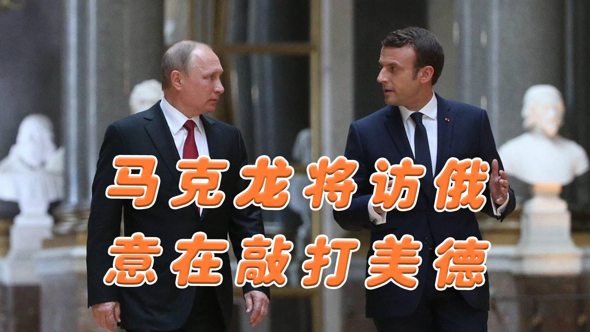 法国总统宣布将访问俄罗斯,既是警示美国,也是向默克尔发出挑战