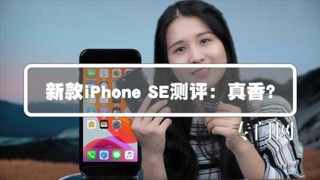 三千不到的苹果手机,新款iPhone SE真的值得买吗?