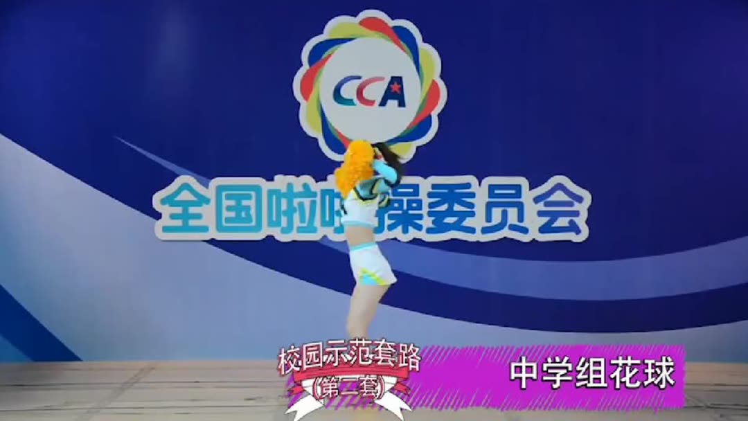 校园啦啦操(第二套)