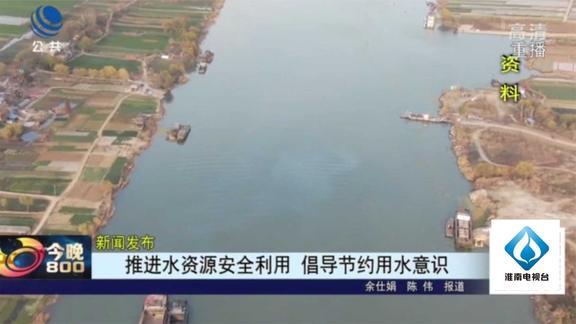 推进水资源安全利用 倡导节约用水意识