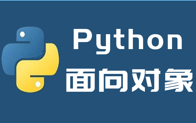 【最新Python教程】彻底搞懂 Python面向对象