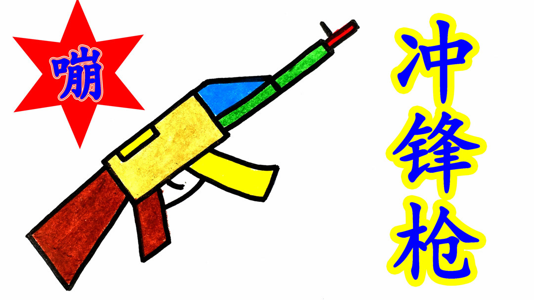 【一起画简笔画】兵器家族之冲锋枪 儿童玩具机枪绘画