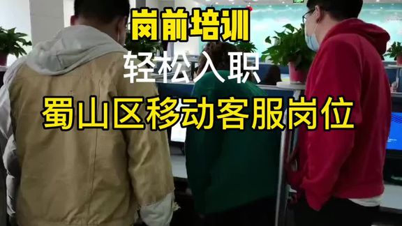轻松培训,开心工作,蜀山区移动客服岗位,机会不容错过#找工作
