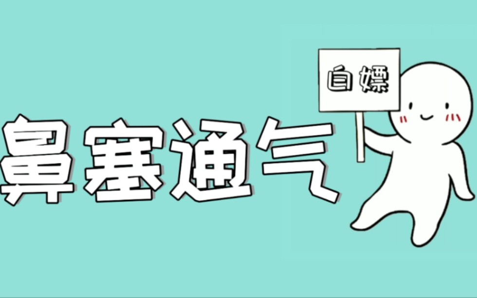 鼻炎感冒鼻塞不通气?三个方法让鼻子瞬间通气