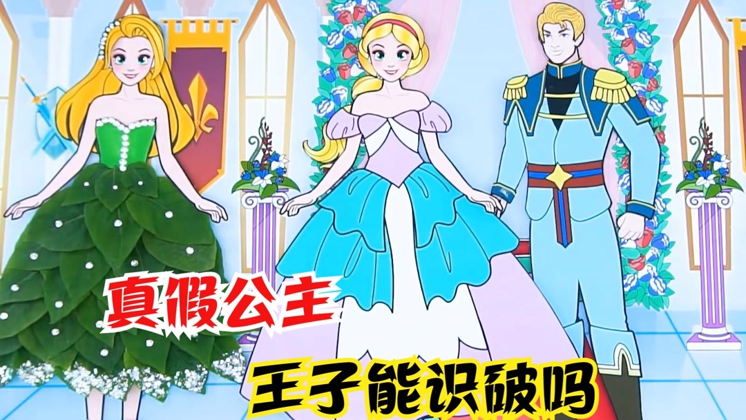 定格动画:真假公主大比拼,王子能否认出真的公主呢?