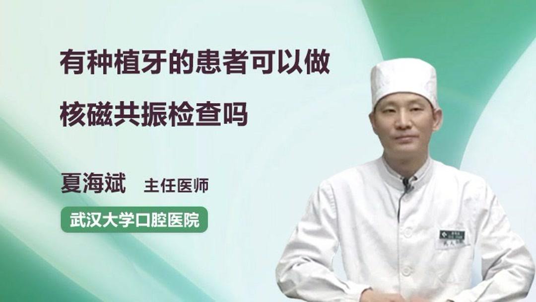 有种植牙的患者可以做核磁共振检查吗