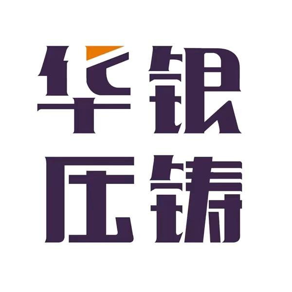 压铸实力工厂_华银h1 