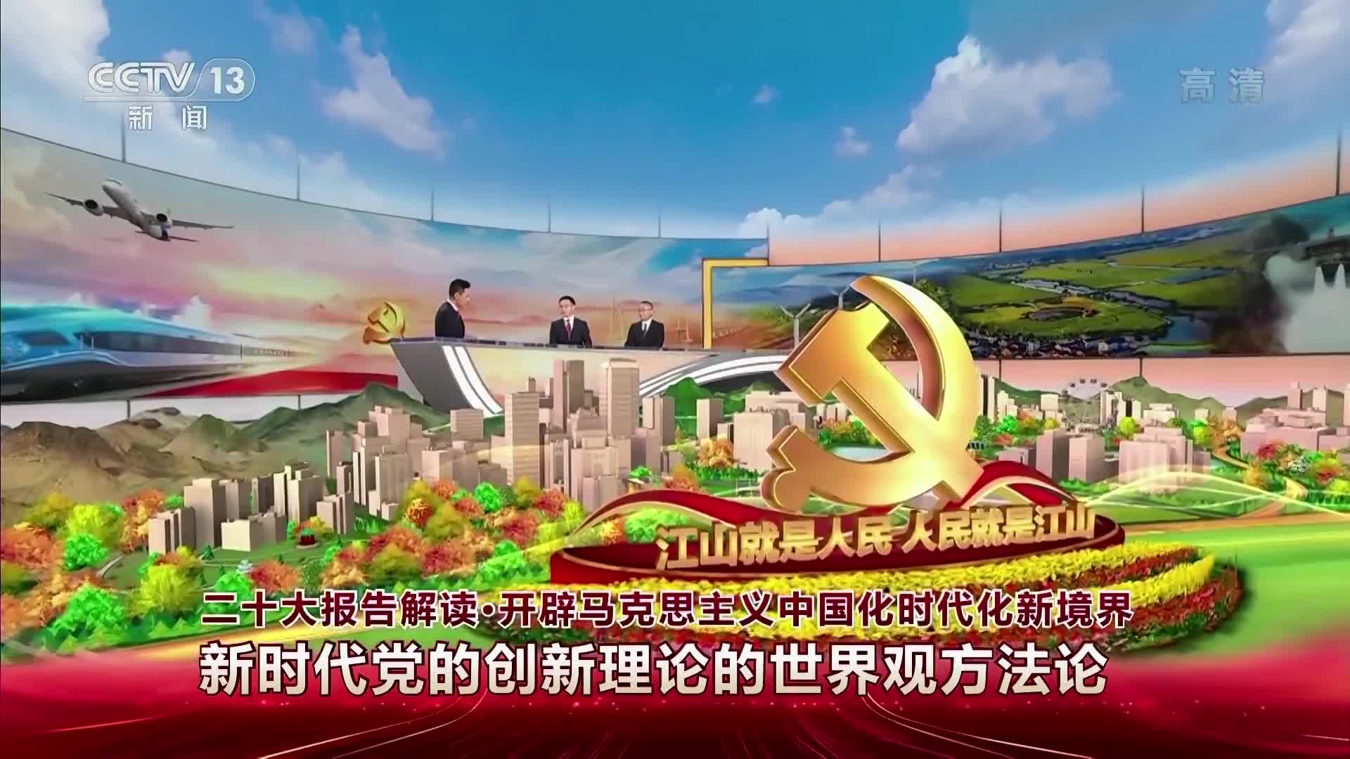 二十大报告解读·开辟马克思主义中国化时代化新境界 新时代党的...