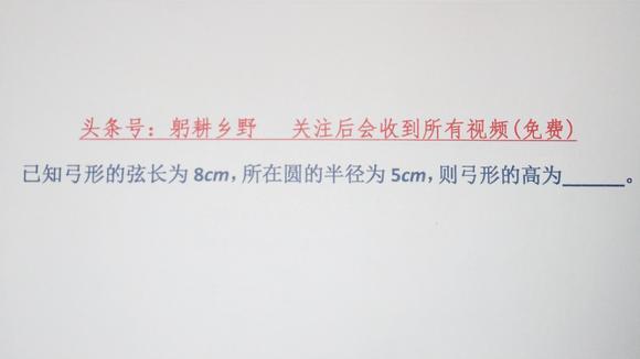 弦长8cm,半径5cm,求弓形的高是多少?考3个知识点