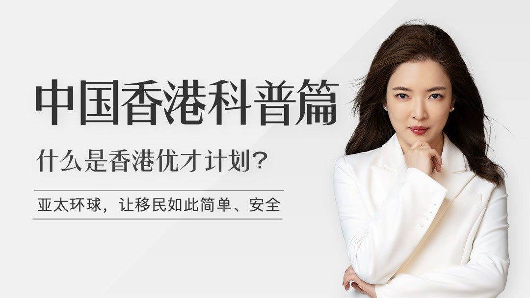 打分即可移民,香港优才入境计划有什么特点?