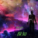 TOP探知 