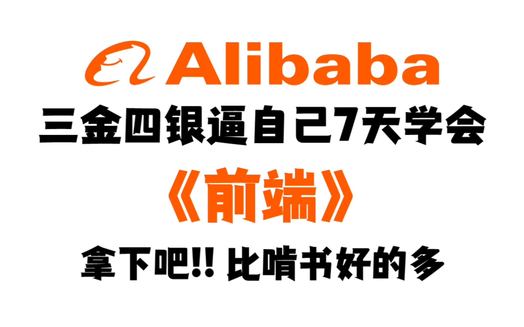 阿里巴巴大佬讲的Web前端教程,三金四银逼自己7天学会,小白从入门到...