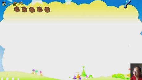 北师大版数学二年级上册8讲数松果同步教学视频