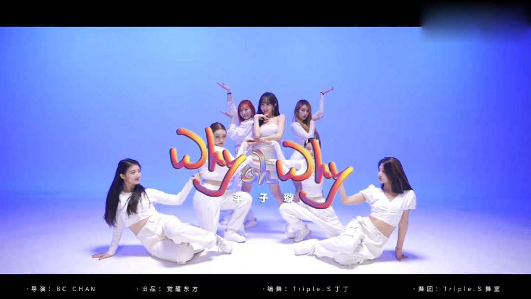 李子璇《why oh why》舞蹈视频 元气满满的梦幻魔法盒