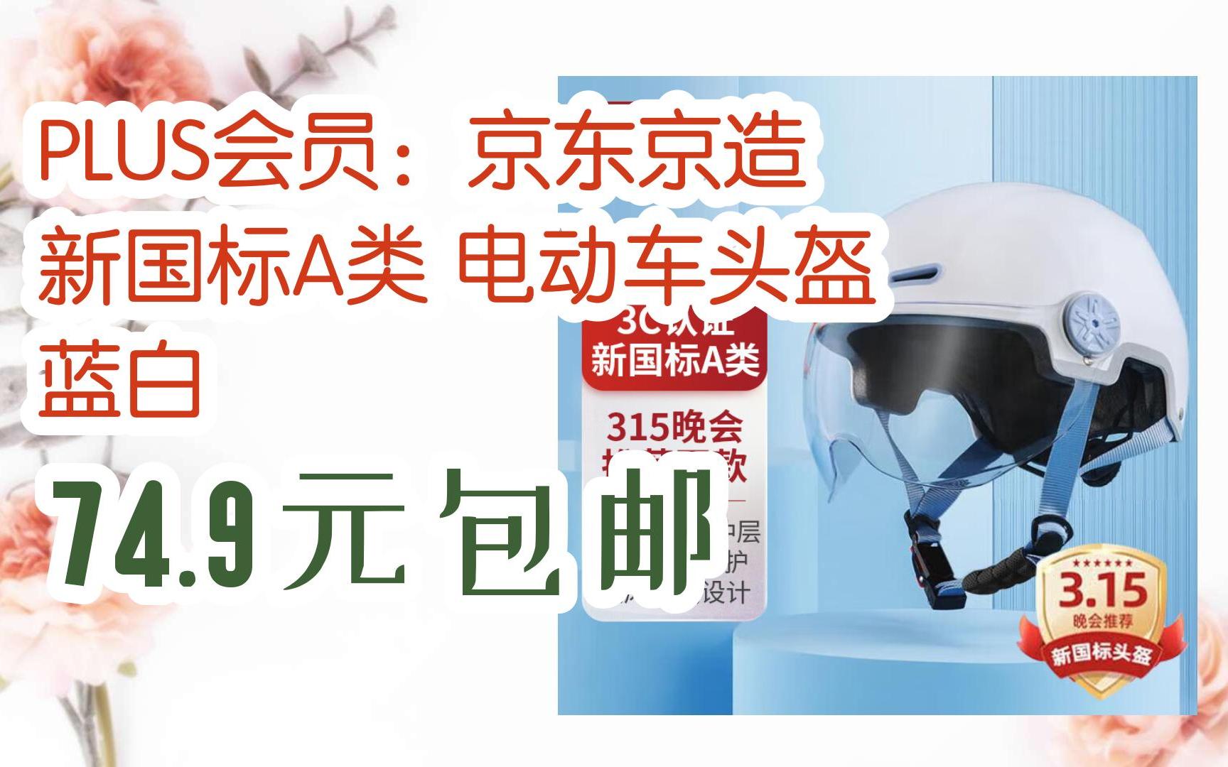 【漏洞价!】PLUS会员:京东京造 新国标A类 电动车头盔 蓝白 74.9元包邮