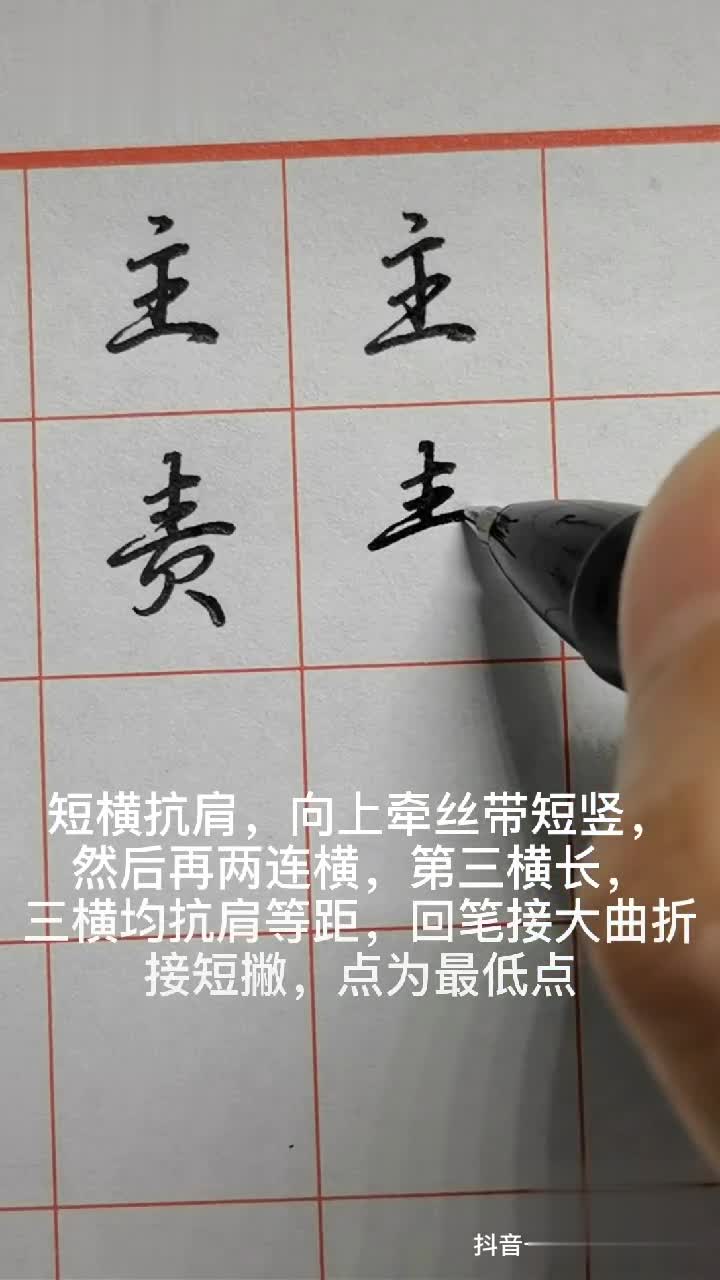 多横改变笔顺硬笔书法